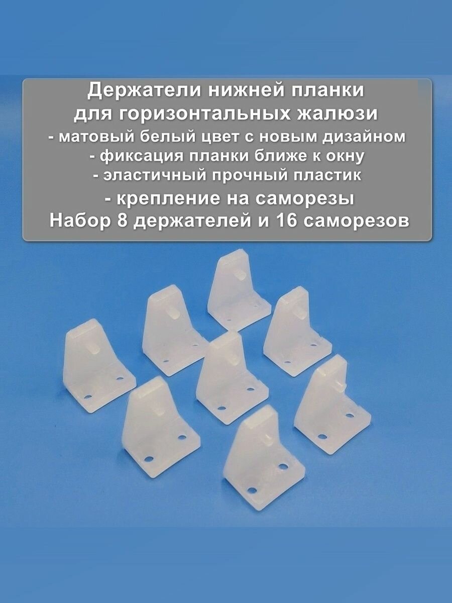 Держатель матовый 8 шт с саморезами, для нижней планки горизонтальных жалюзи