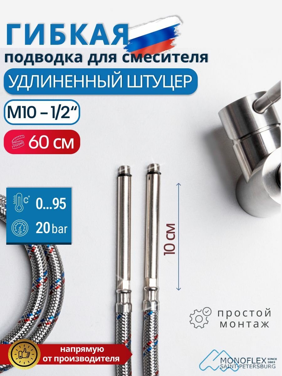 Гибкая подводка для смесителя 60см М-10 MONOFLEX Longer, удлиненный штуцер (10 см), 2шт/уп