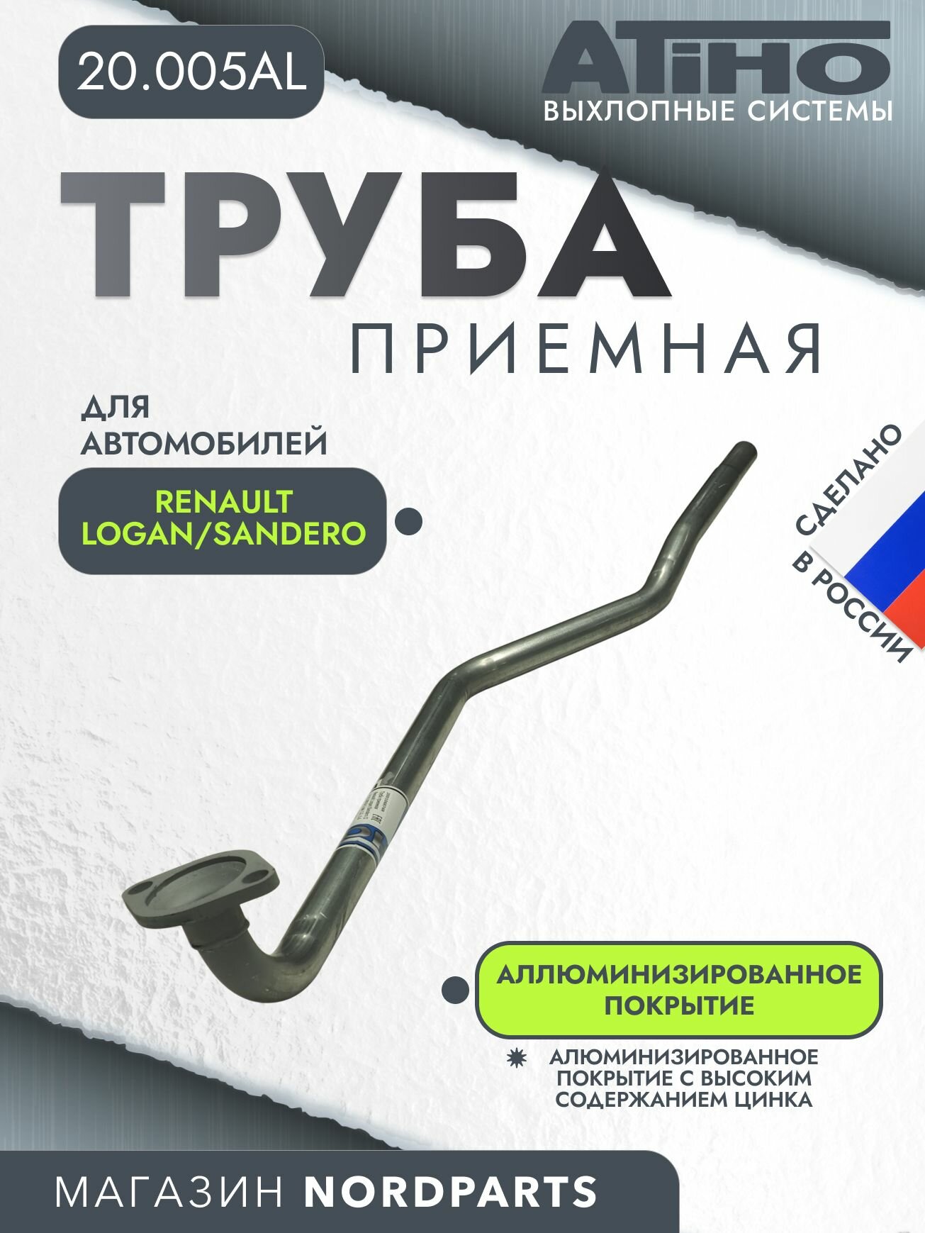 Приемная труба Renault Logan/Sandero II (c 11.2013) дв. 1.2, 1.6