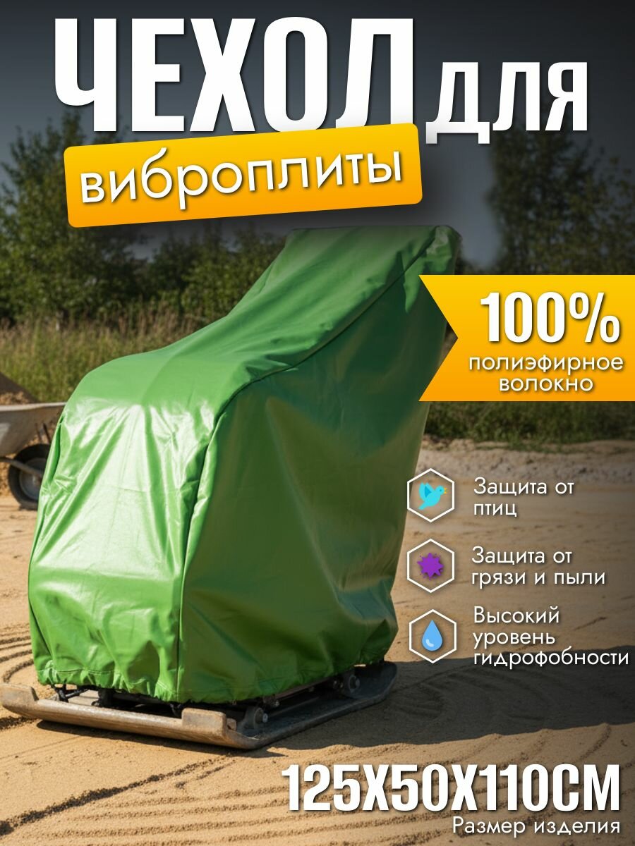 Чехол для виброплиты, 125х50х110см, зеленый