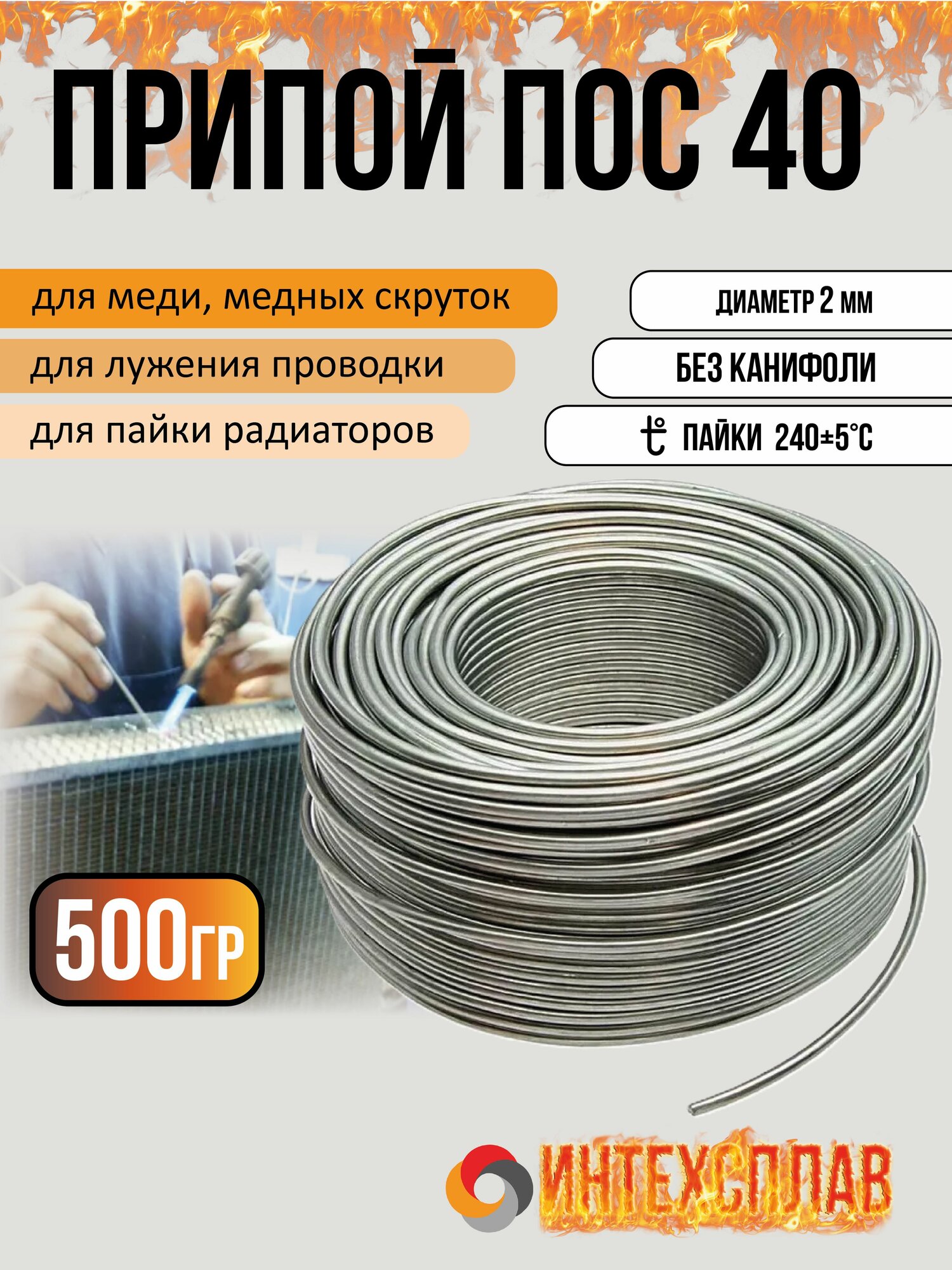 Припой ПОС 40 проволока 2 мм, 500 грамм