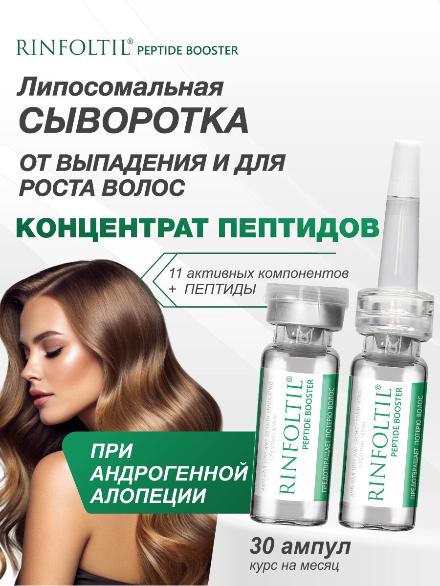 Ринфолтил пептид BOOSTER. Липосомальная сыворотка против выпадения волос и для роста волос