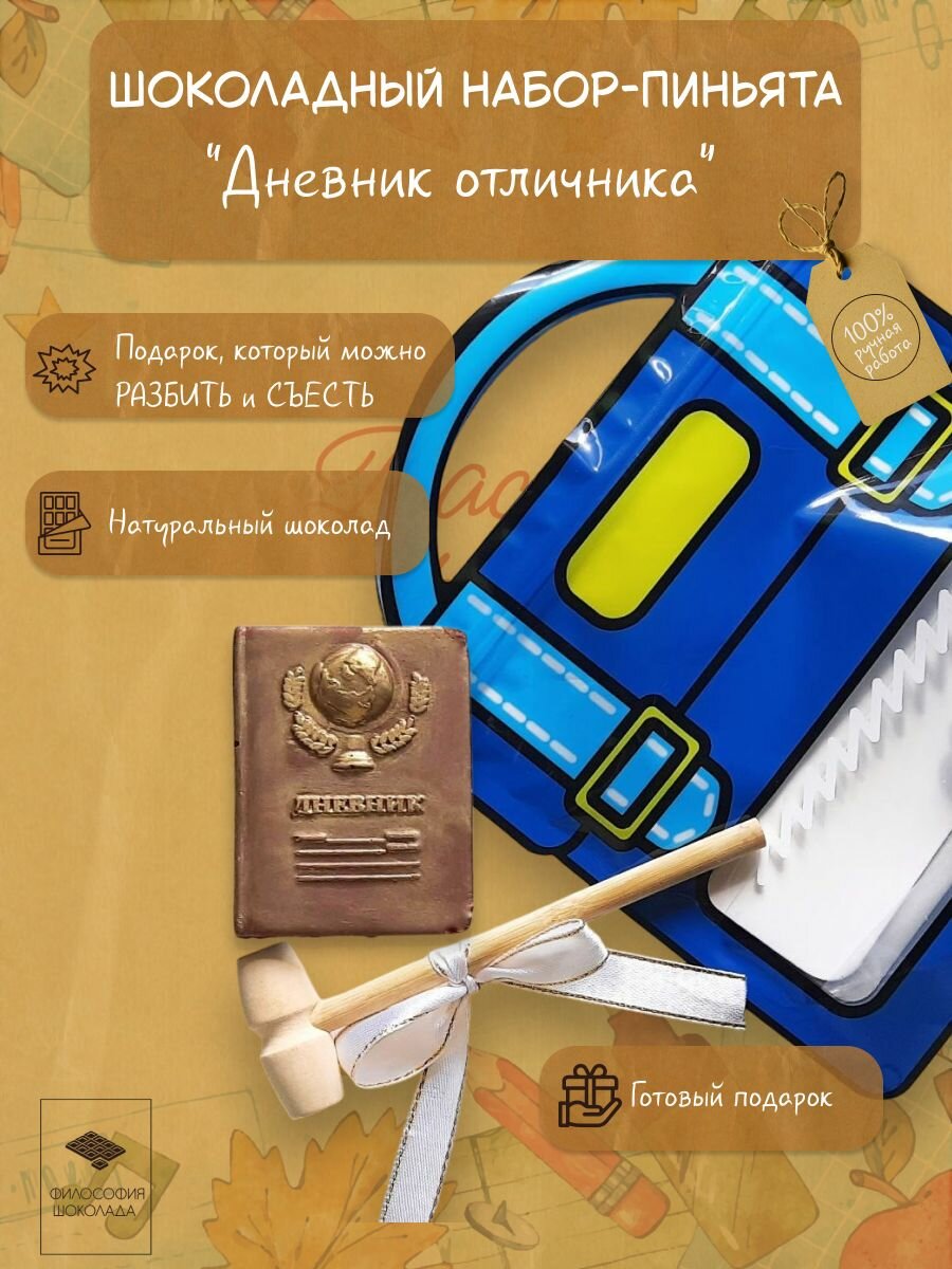 Шоколадный набор подарок школьнику, выпускнику, первокласснику Шоколадный дневник