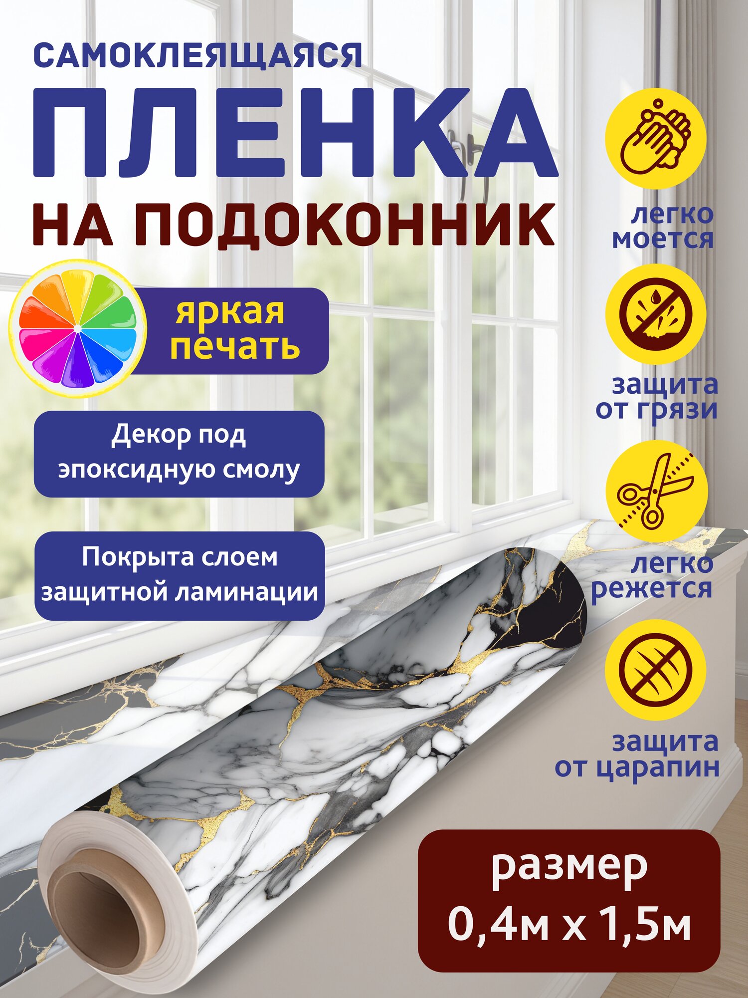 Золотая трещина: Плёнка на подоконник 0,4х1,5 м, самоклеящаяся, ламинированная, устойчива к царапинам