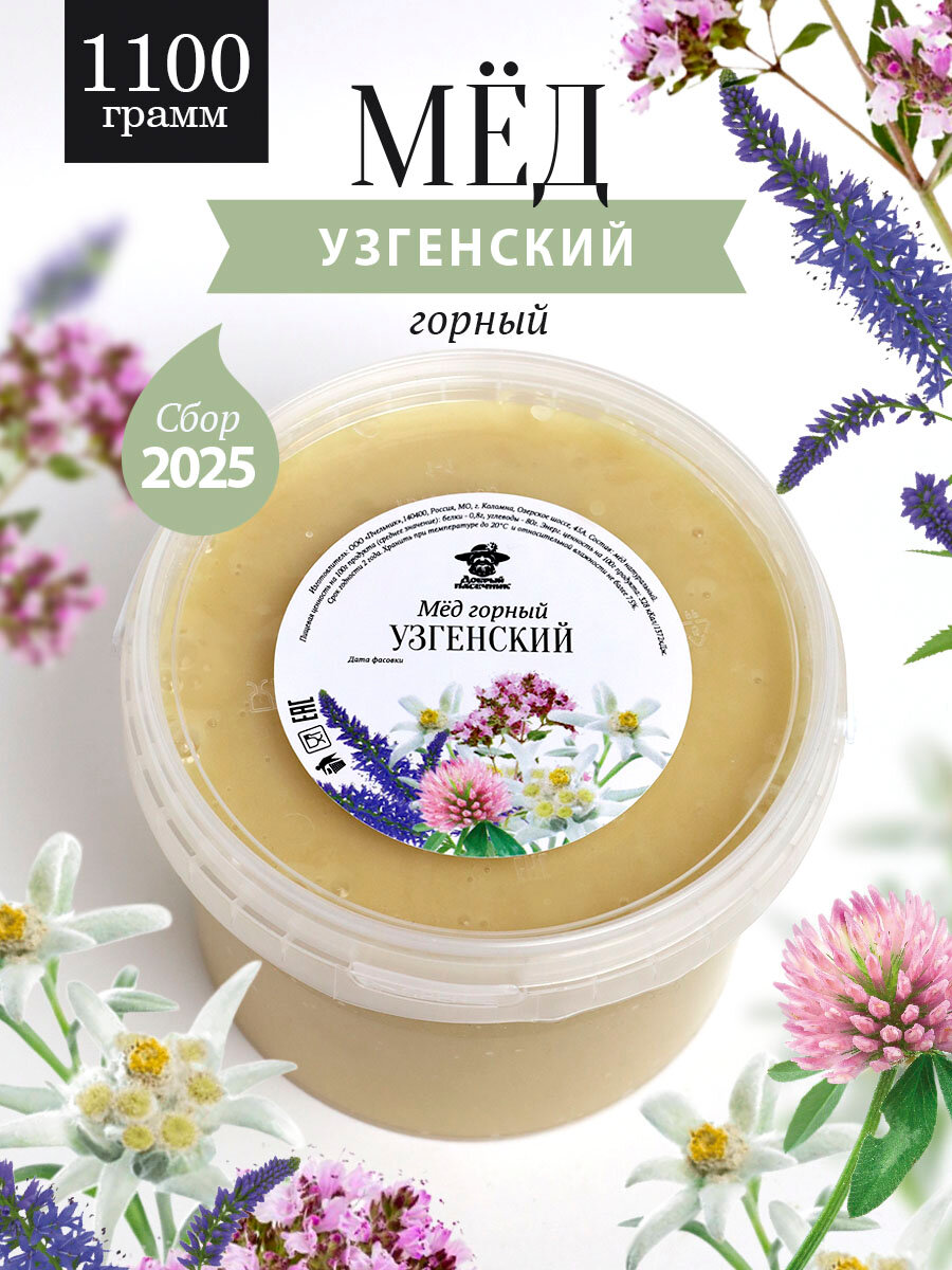 Узгенский горный мед 1100 г, для иммунитета, вкусный подарок, полезный подарок