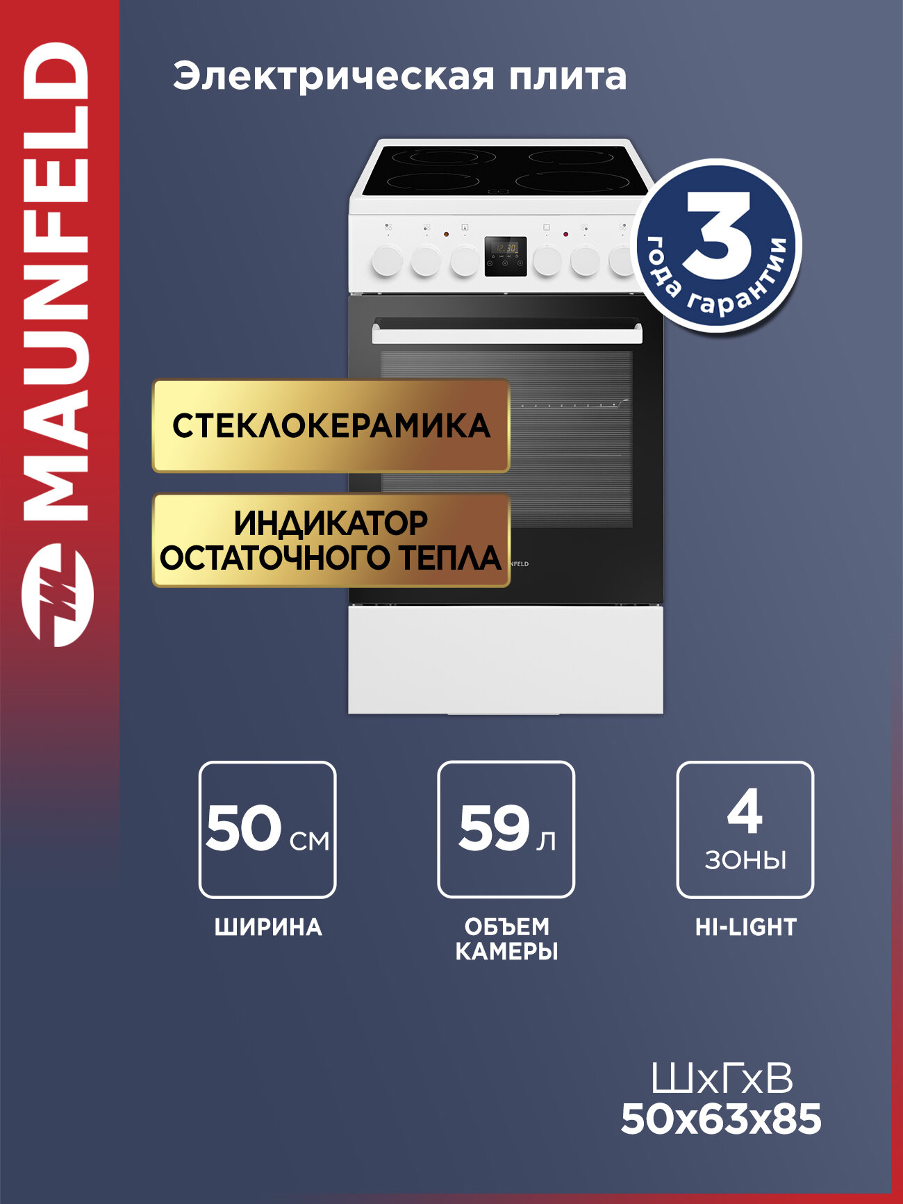 Электрическая плита MAUNFELD MEC57CW08TD, 4 конфорки, стеклокерамическая, белая