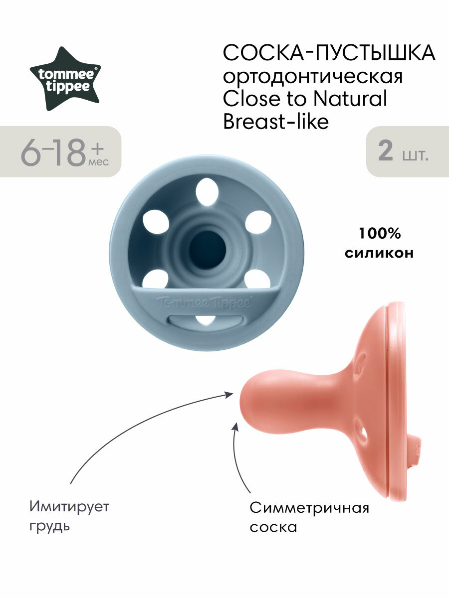 Соска-пустышка силиконовая Tommee Tippee Breast-like, 6-18 мес, 2 шт.