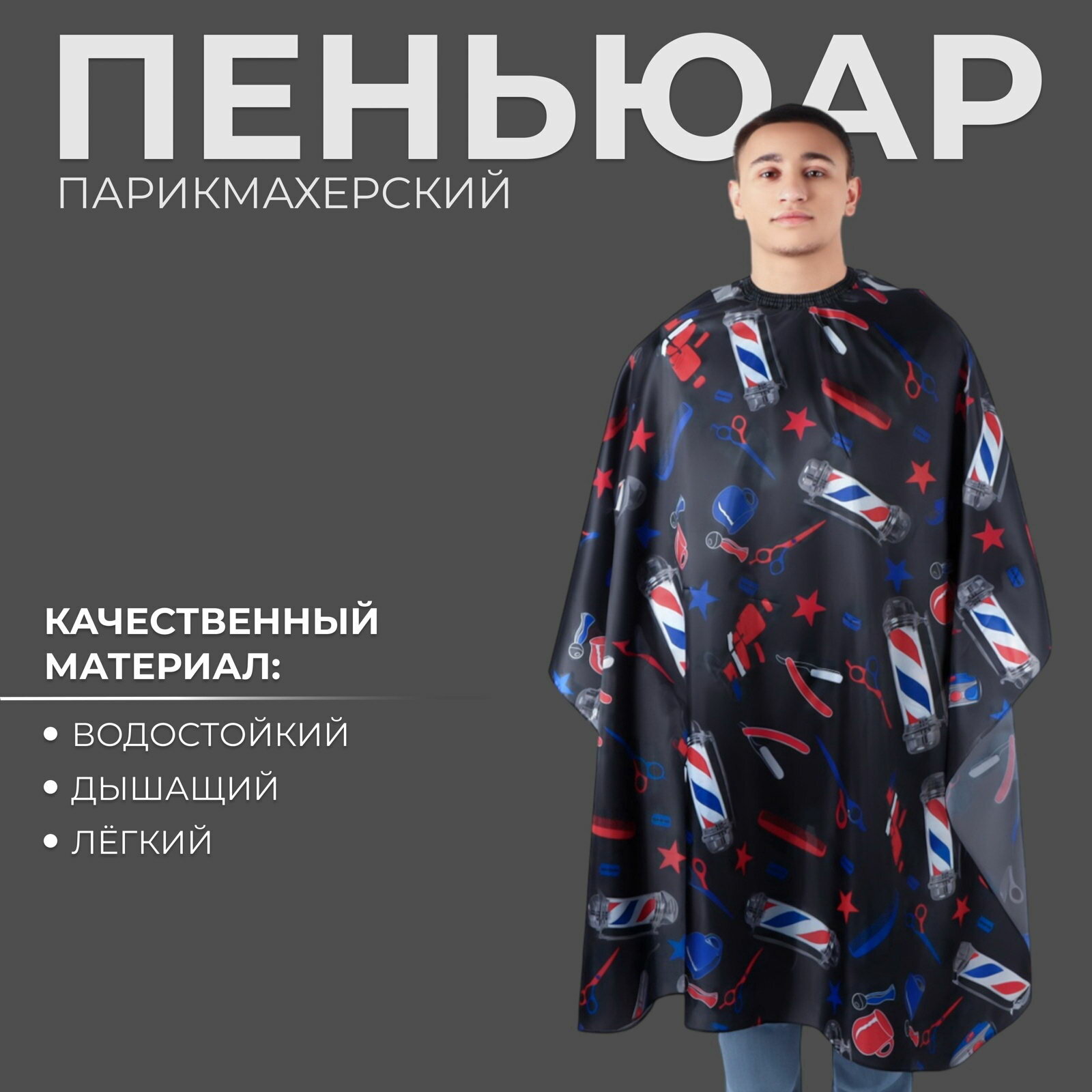 Пеньюар парикмахерский BarberShop, чёрный, тип одежды: накидка