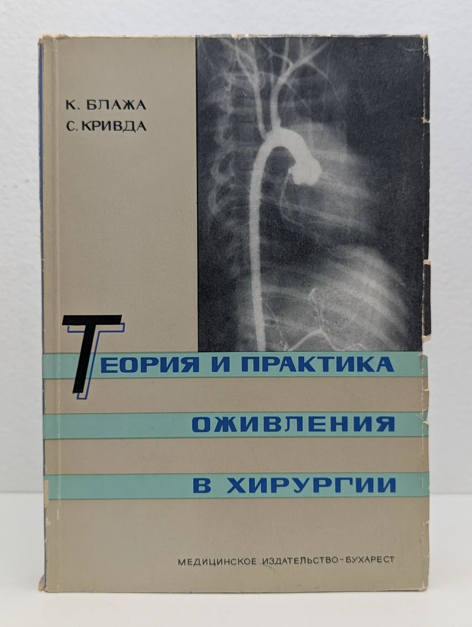Теория и практика оживления в хирургии Блажа К, Кривда С. 1963