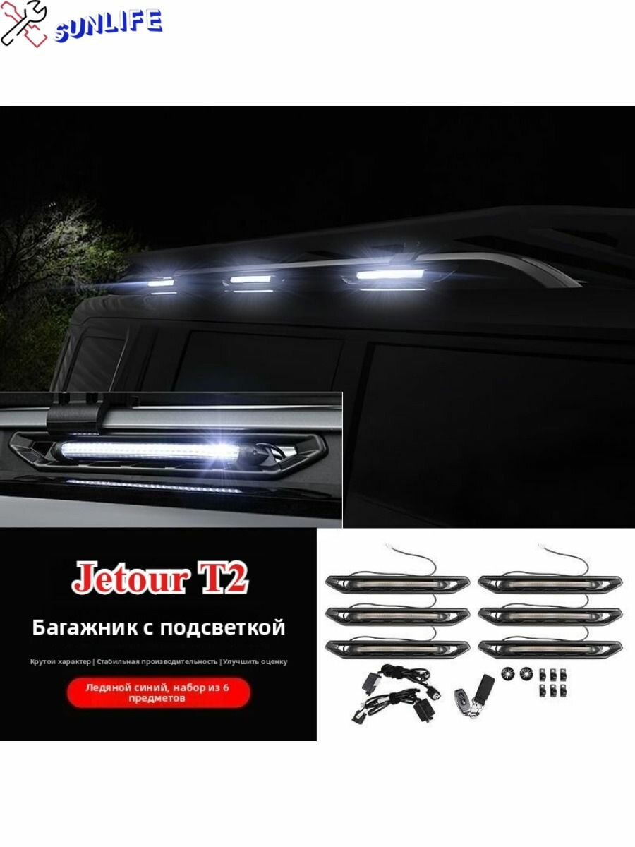 Jetour T2 Светодиодная Боковая Подсветка