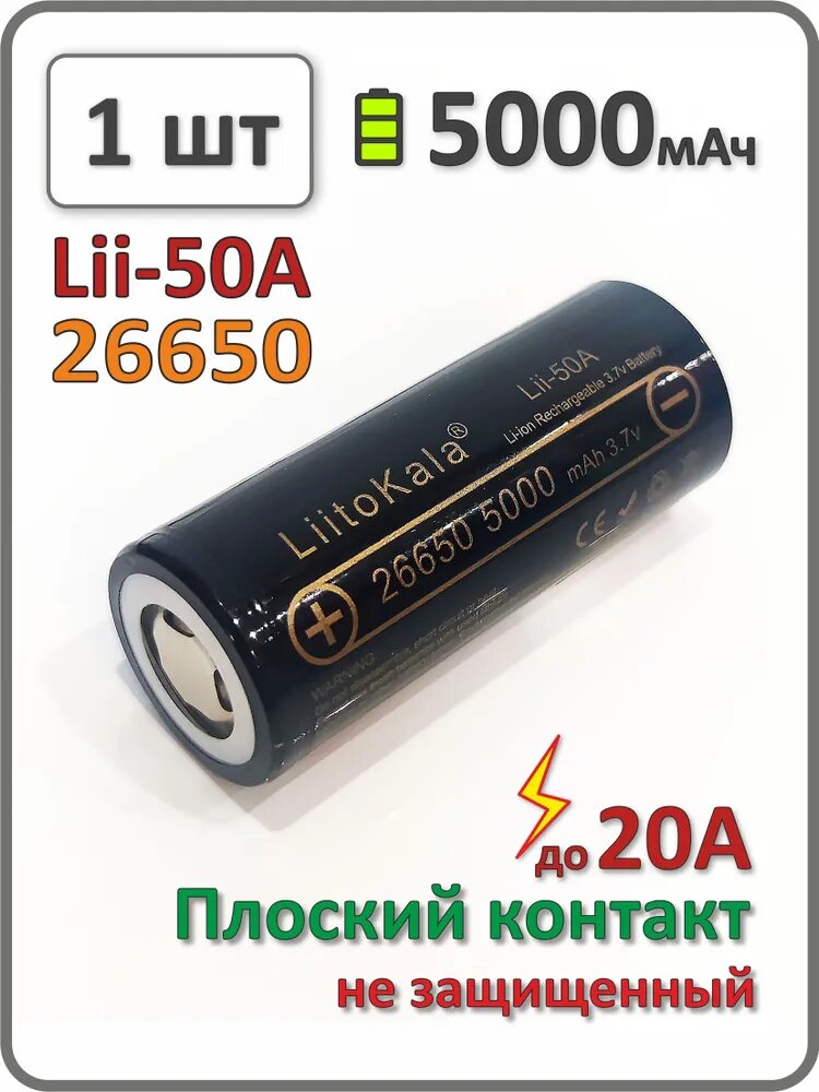 Аккумулятор Liitokala 26650 li-ion Lii-50A, 5000mAh, 1 шт, плоский плюсовой контакт