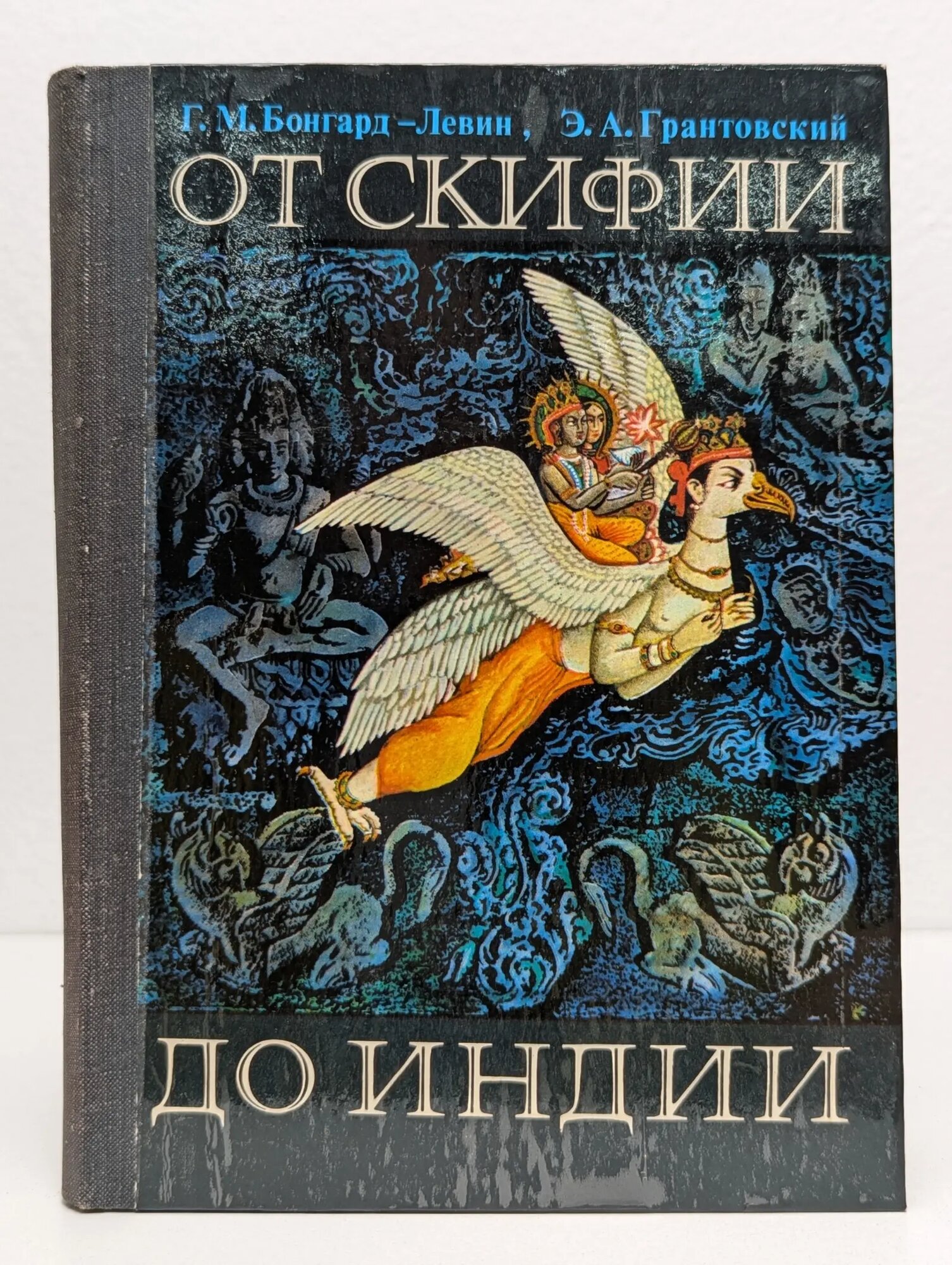От Скифии до Индии Бонгард-Левин Григорий Максимович, Грантовский Эдвин Арвидович 1974