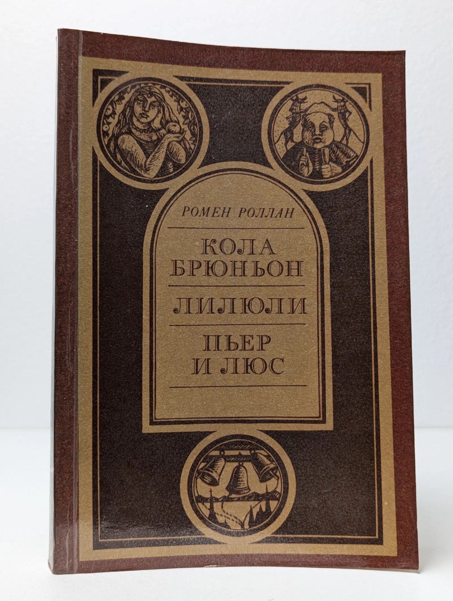 Кола Брюньон. Лилюли. Пьер и Люс Роллан Ромен 1986