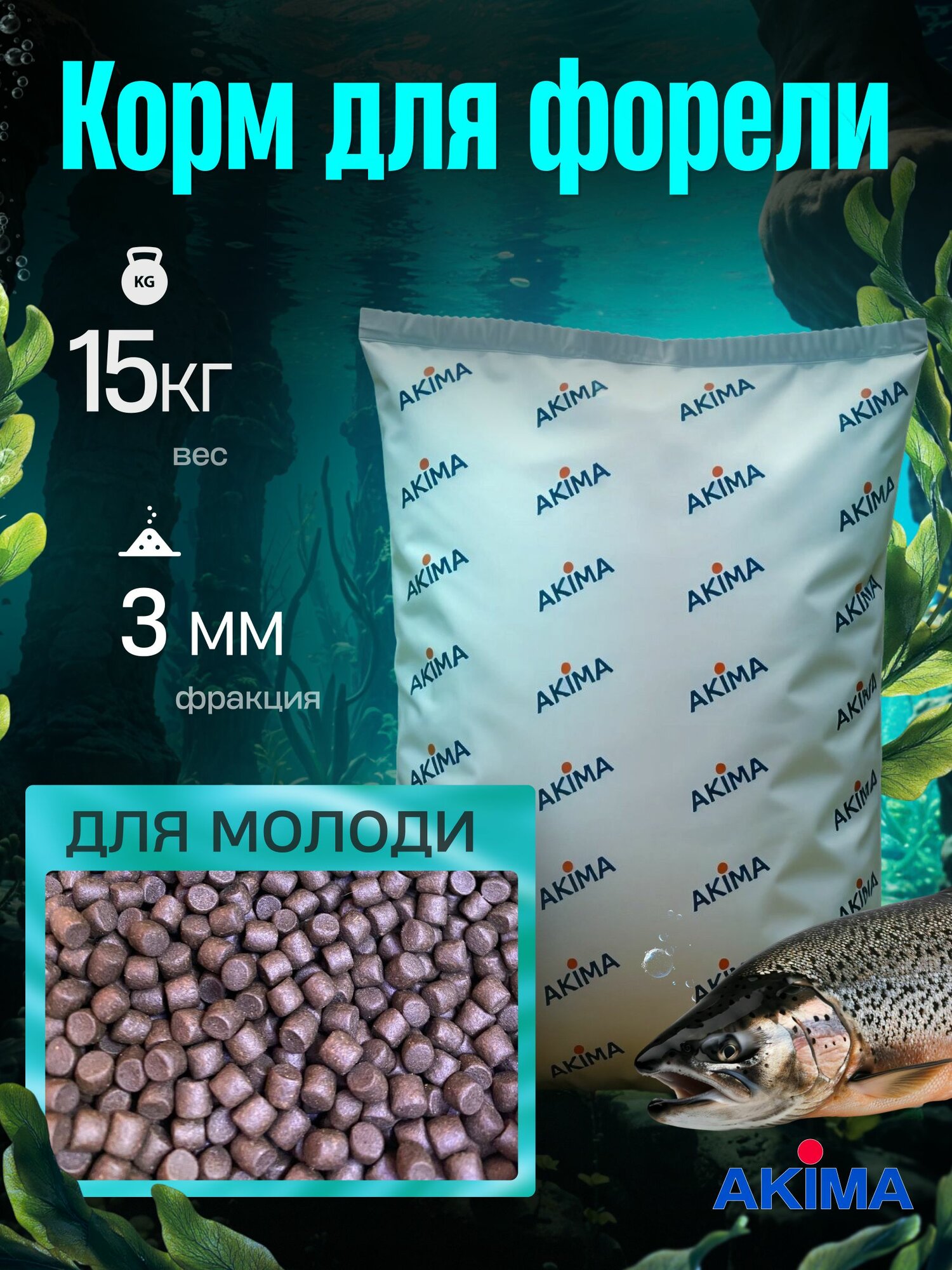 AKIMA Корм сухой премиум класса для Форели / Фракция 3мм 15кг / тонущие гранулы