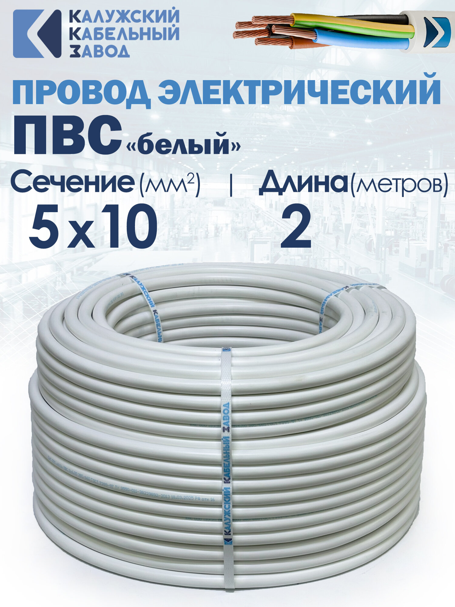 Провод электрический ПВС 5х10 2метра ККЗ ГОСТ