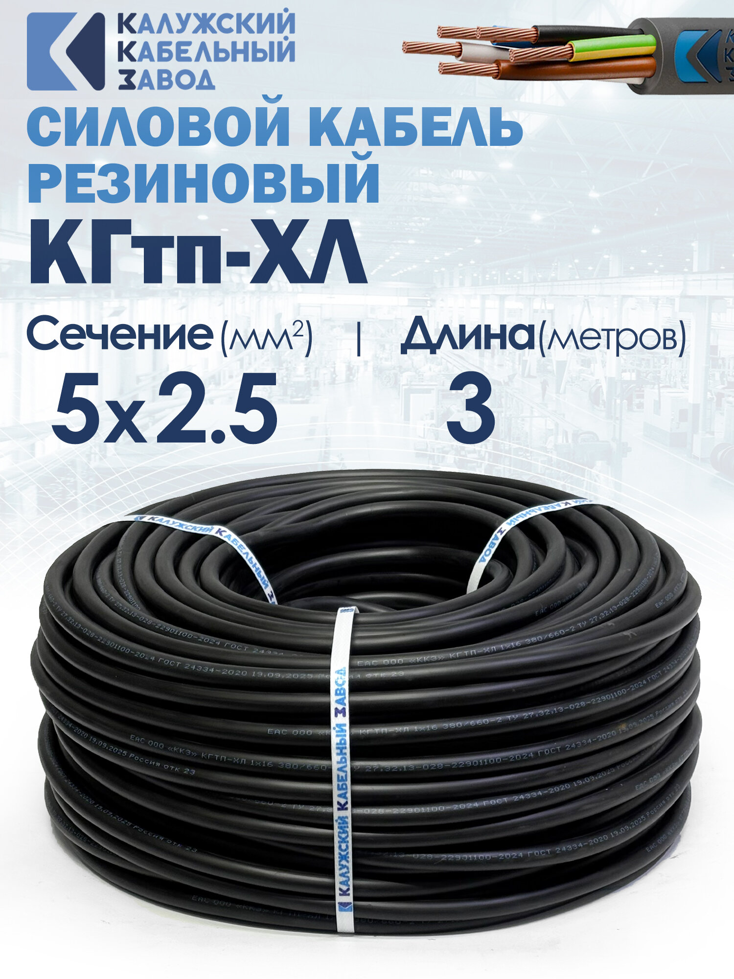 Силовой кабель резиновый кгтп-хл 5х2.5 3метров Калужский кабельный завод ГОСТ