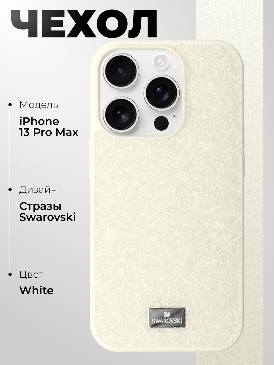 Чехол Swarovski на iPhone 13 Pro Max / Силиконовый чехол сваровски со стразами для айфона 13 Про Макс / Белый