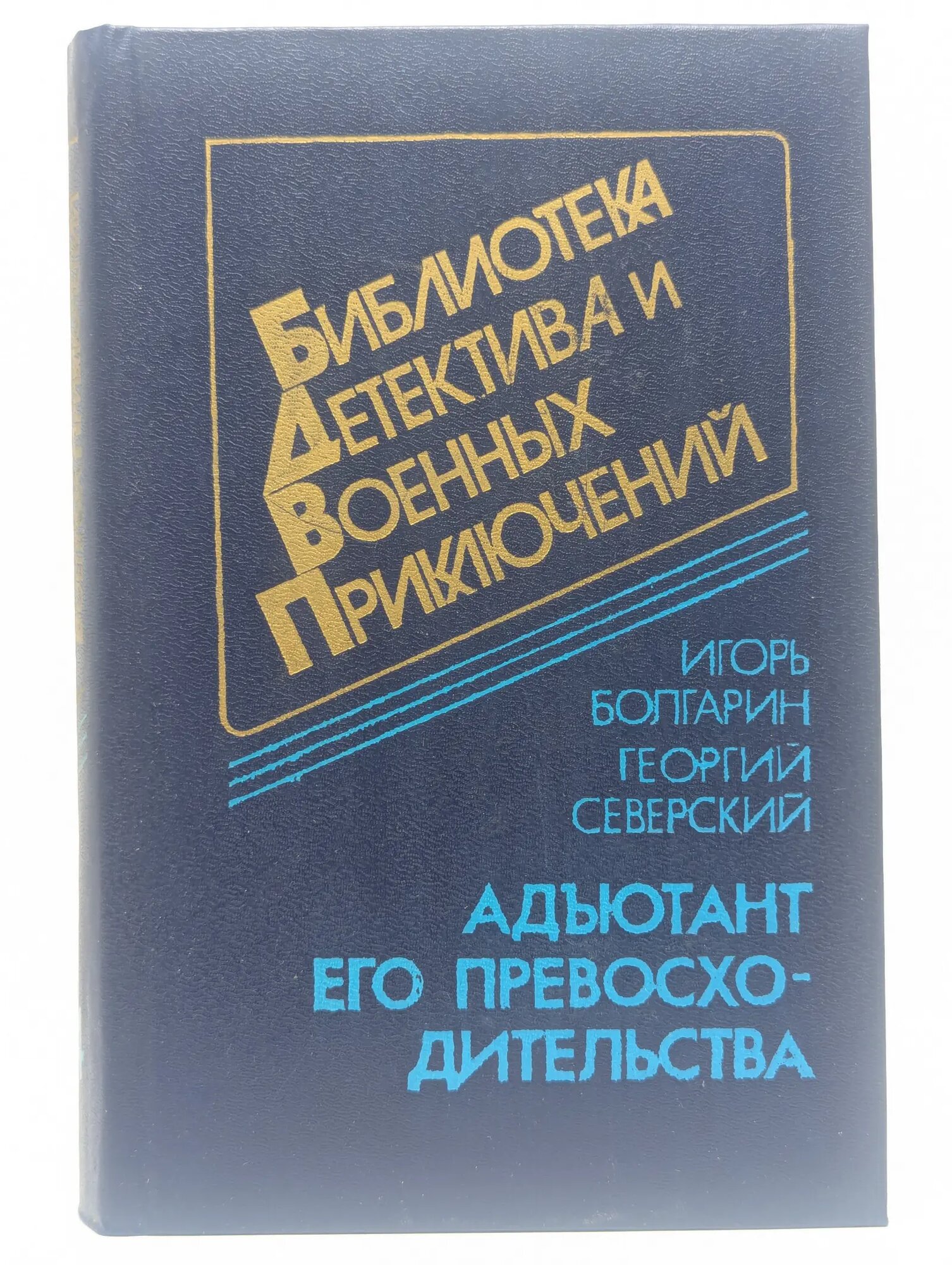 Адъютант его превосходительства Северский Георгий Леонидович, Болгарин Игорь Яковлевич 1992