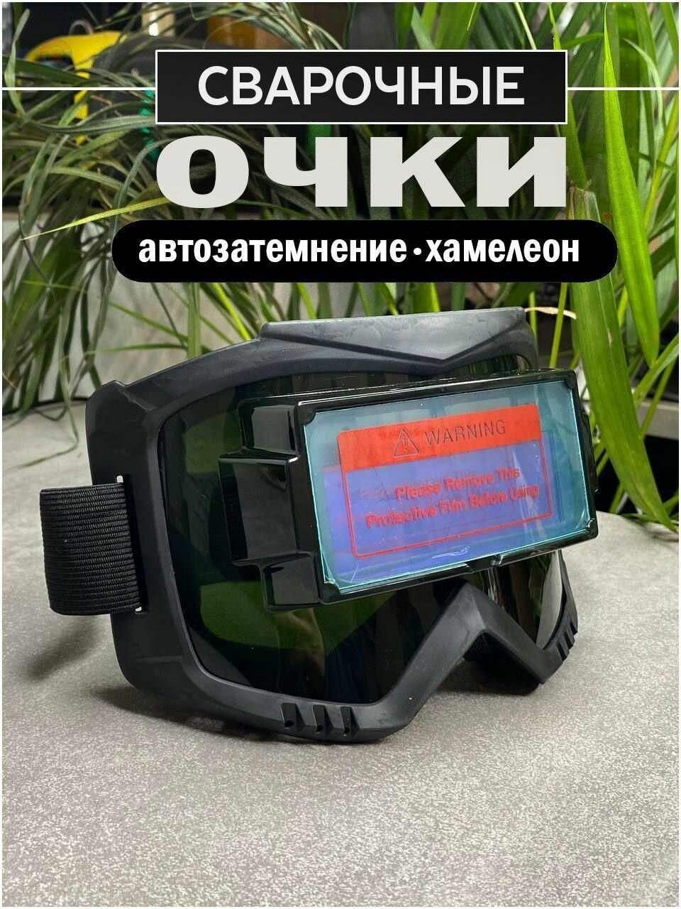 Очки сварщика хамелеон с автозатемнением, DIN 15 защита глаз для сварки TIG MMA MIG MAG, бытовые сварочные очки с фильтром 1/10000 сек