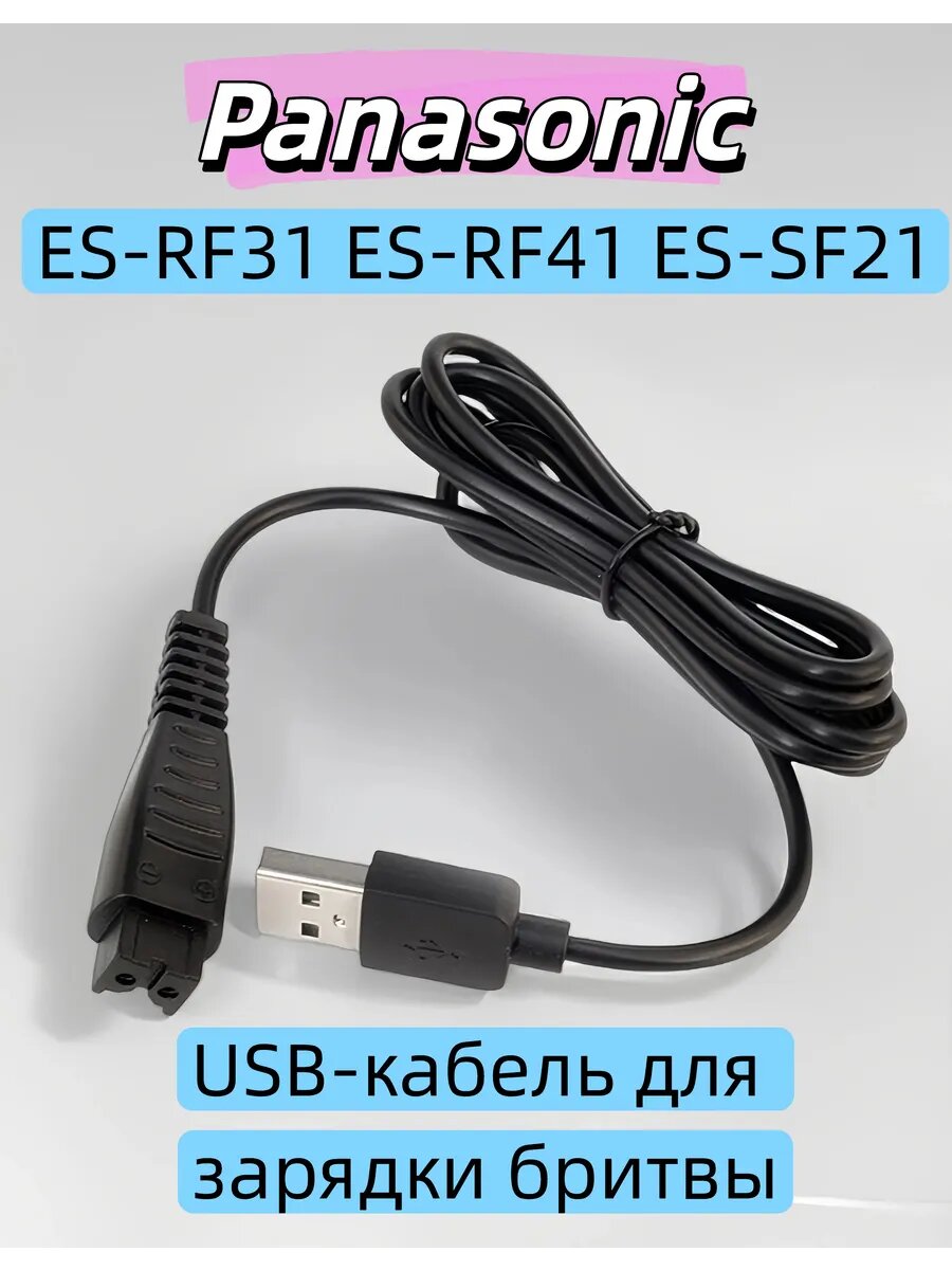 Шнур питания подходит для бритвы Panasonic EES-RF31, ES-RF41