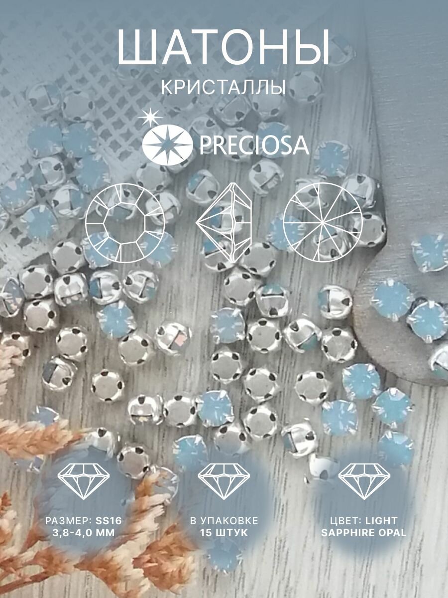 Кристаллы пришивные шатоны15 шт. Preciosa Light Sapphire Opal ss16 голубой (ks010), цвет оправы серебро