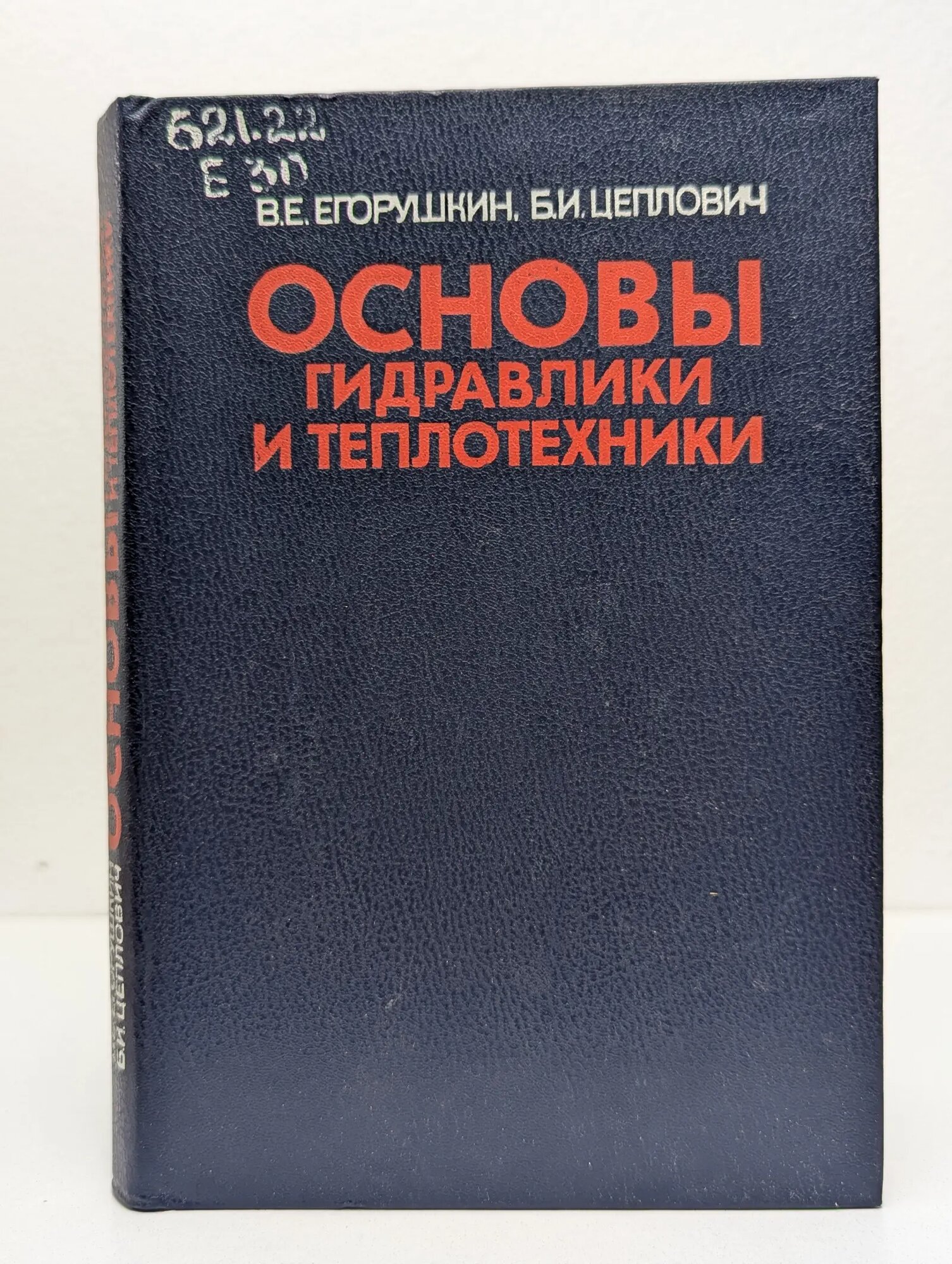 Основы гидравлики и теплотехники Егорушкин Виктор Евсеевич, Цеплович Борис Ильич 1981