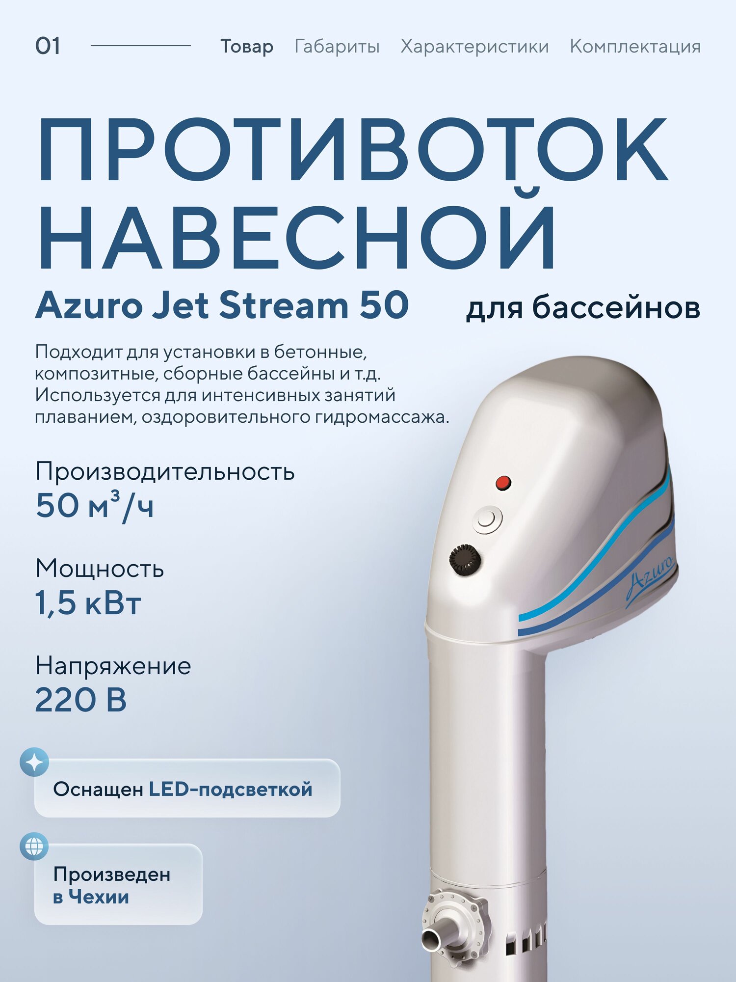 Противоток навесной для бассейнов Azuro Jet Stream 50 м3/час 220 В