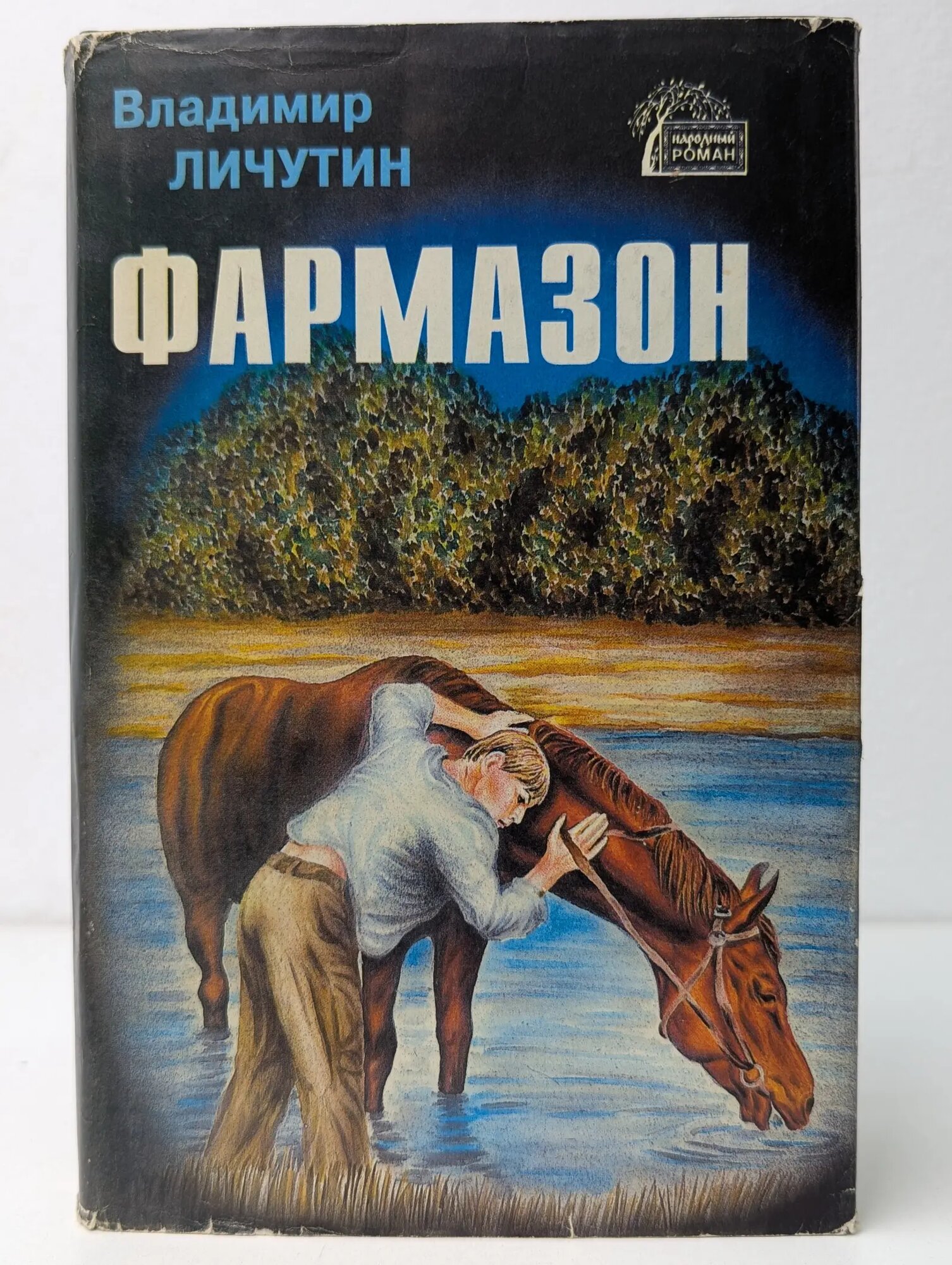 Фармазон Личутин Владимир Владимирович 1994