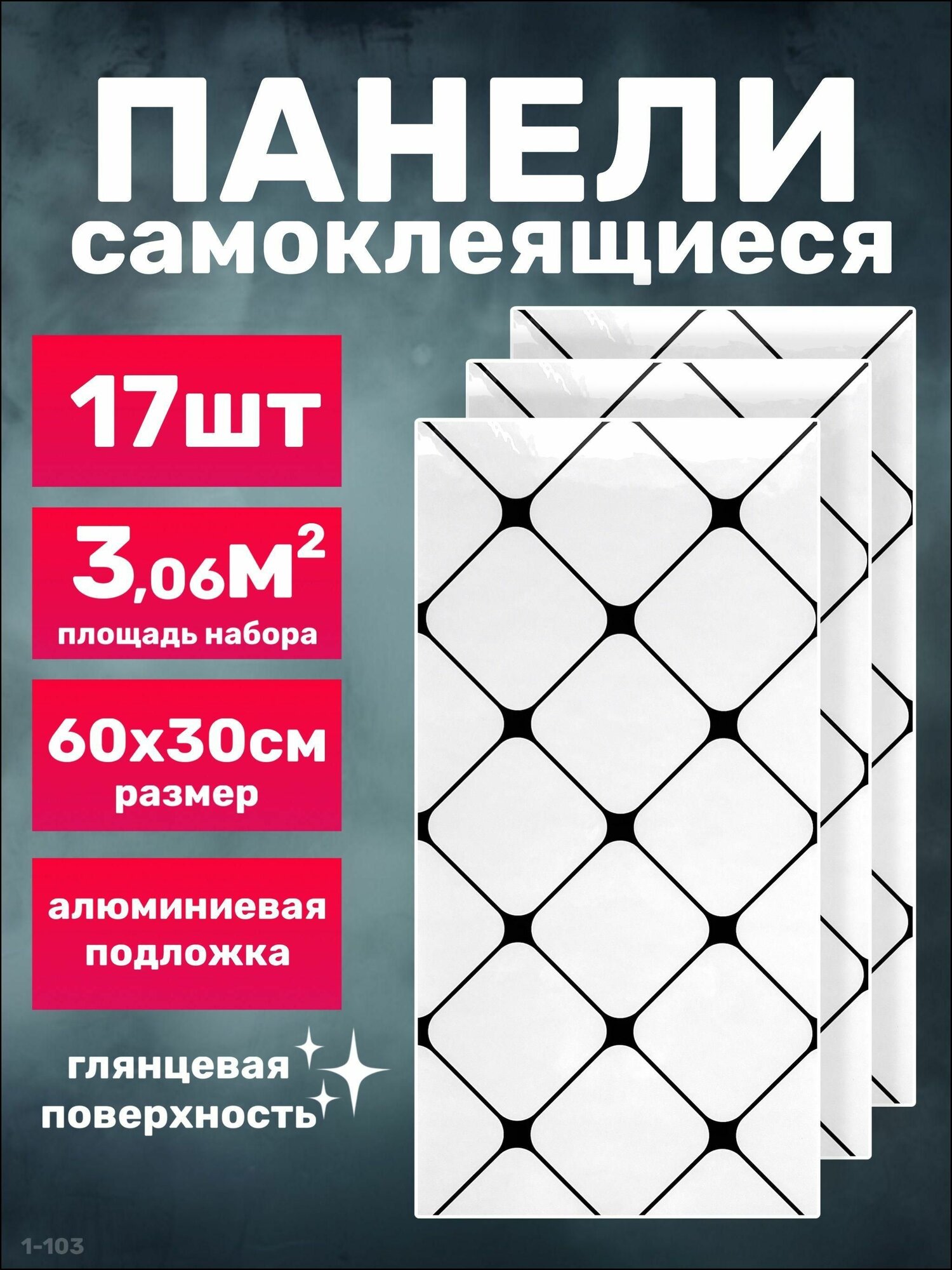 Панели самоклеящиеся для стен, кухни, ванной 17 штук, стеновые панели 60х30 см, влагостойкие и изностойкие