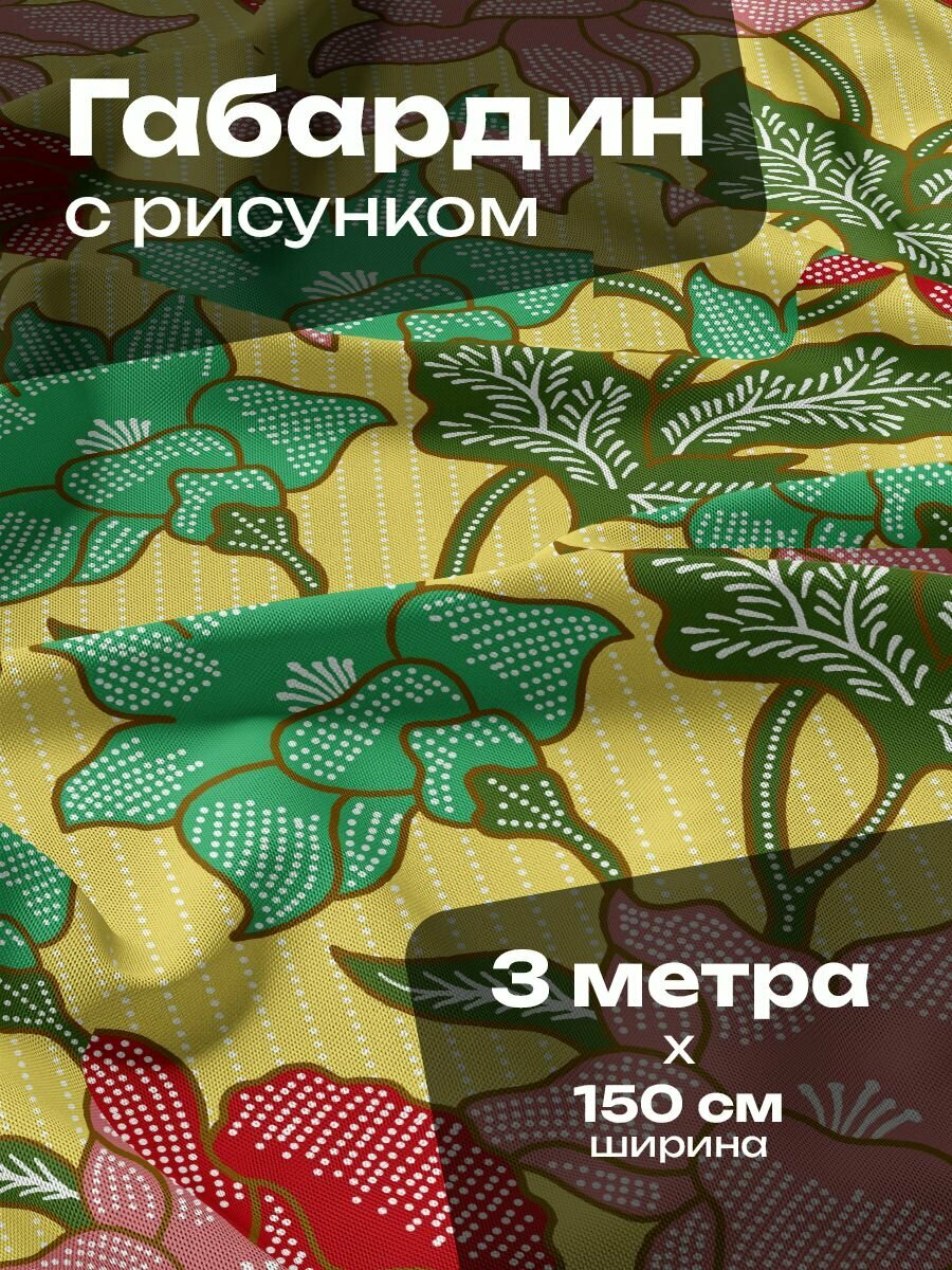 Ткань для шитья и рукоделия Габардин / 3 метра