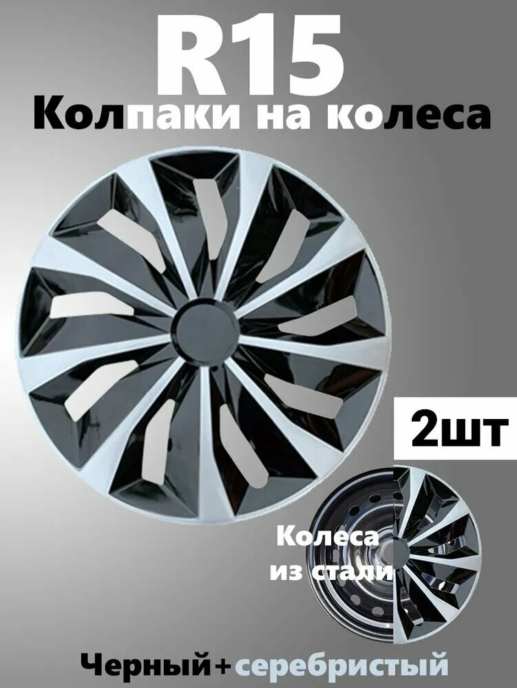 Колпаки на колеса, 15", 2 шт.