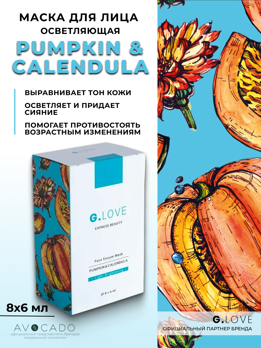 G.Love Осветляющая маска для лица с витамином С и энзимами "Pumpkin & Calendula", 8x6 мл