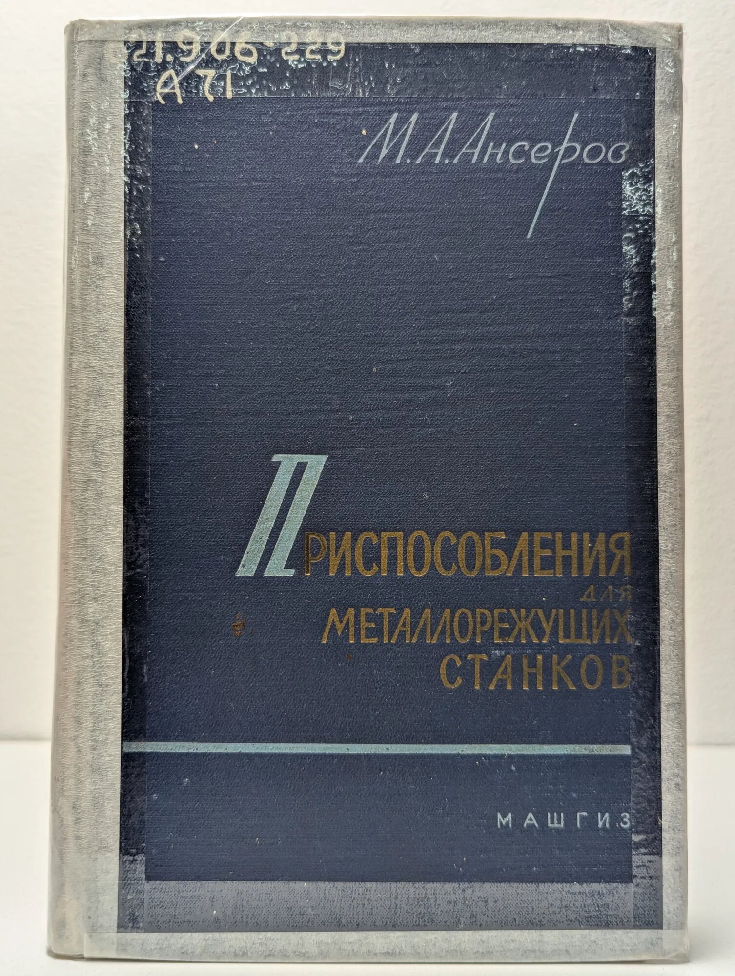 Приспособления для металлорежущих станков. Расчеты и конструкции Ансеров Михаил Алексеевич 1960