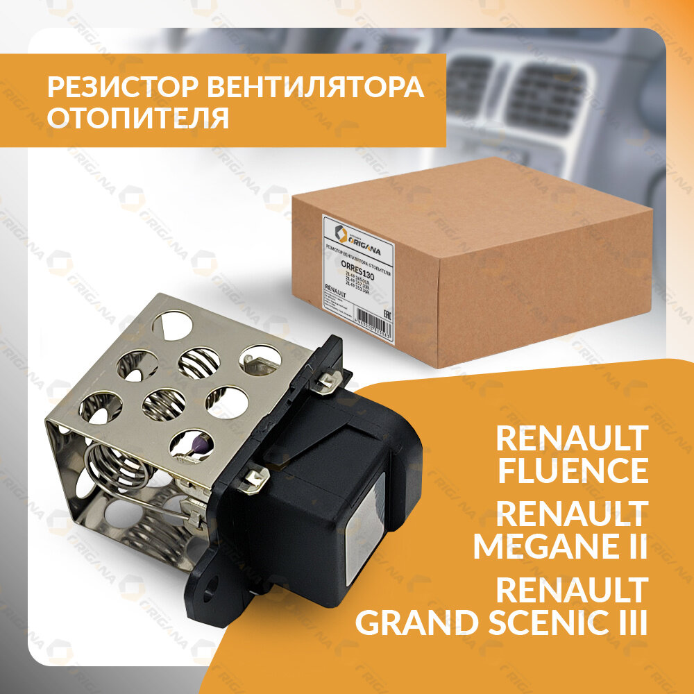 Резистор охлаждения двигателя для RENAULT MEGANE, RENAULT FLUENCE, RENAULT GRAND SCENIC, рено меган, флюенс, гранд сценик ORIGANA ORRES130