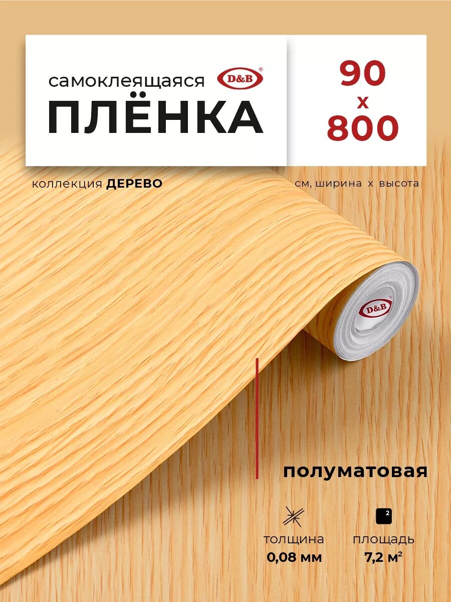 Пленка самоклеющаяся для мебели 90см х 8м D&B / пленка самоклеящаяся для кухни, под дерево