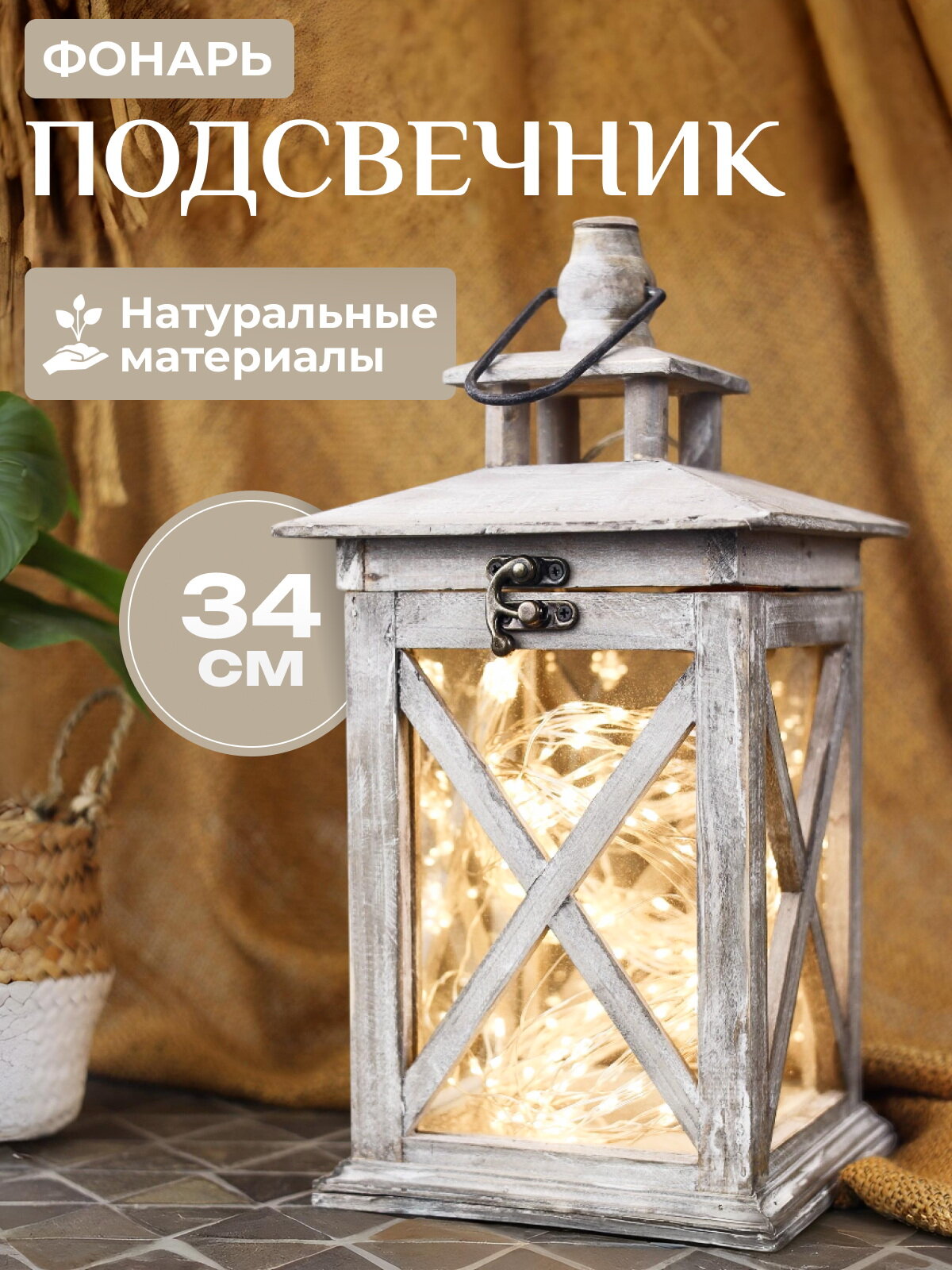 Подсвечник Фонарь Авиньон 34 см беленое дерево, Edelman, 1023235