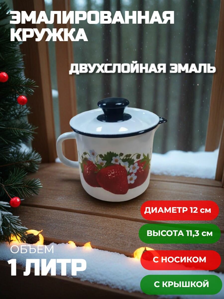 Кружка эмалированная с носиком с крышкой 1 литр (Белая) клубника 40104-072/4