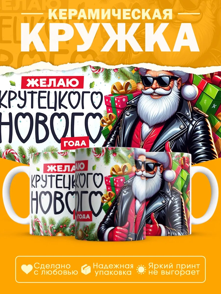 Новогодняя кружка с прикольным принтом Дед Мороз
