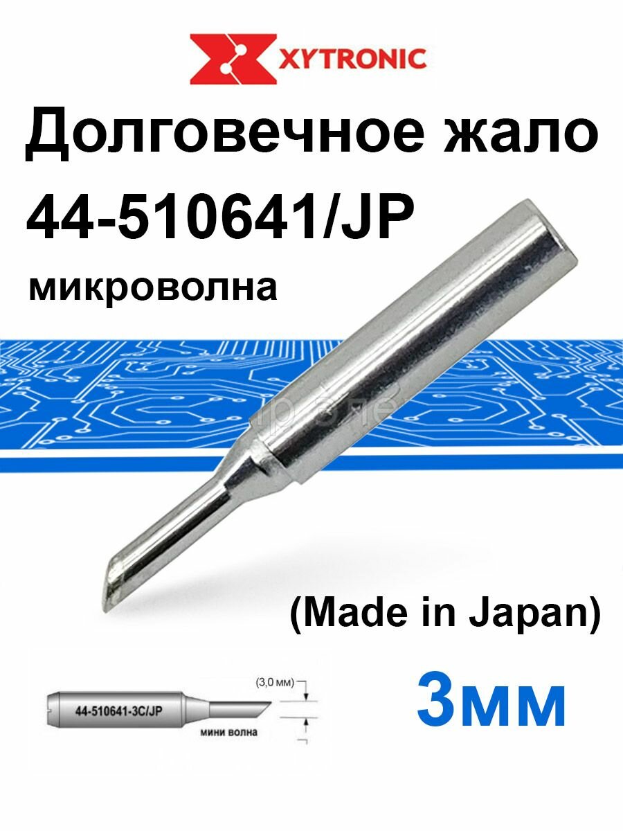 Жало-микроволна Xytronic 44-510641/JP (XY-B41 JP)