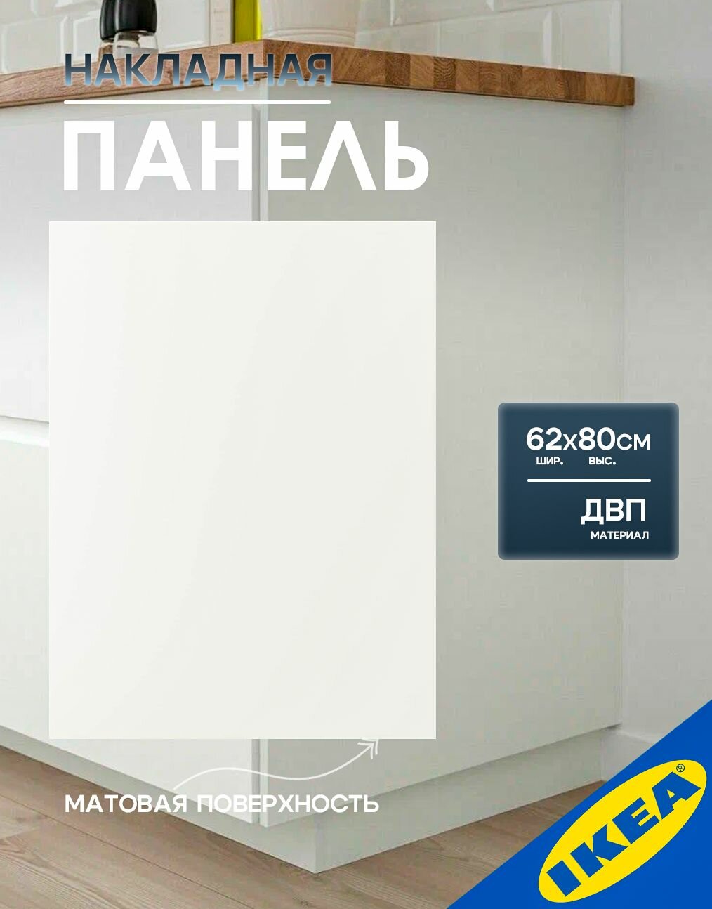 Накладная панель 62x80 см, белый цвет, IKEA FORBATTRA форбэттра