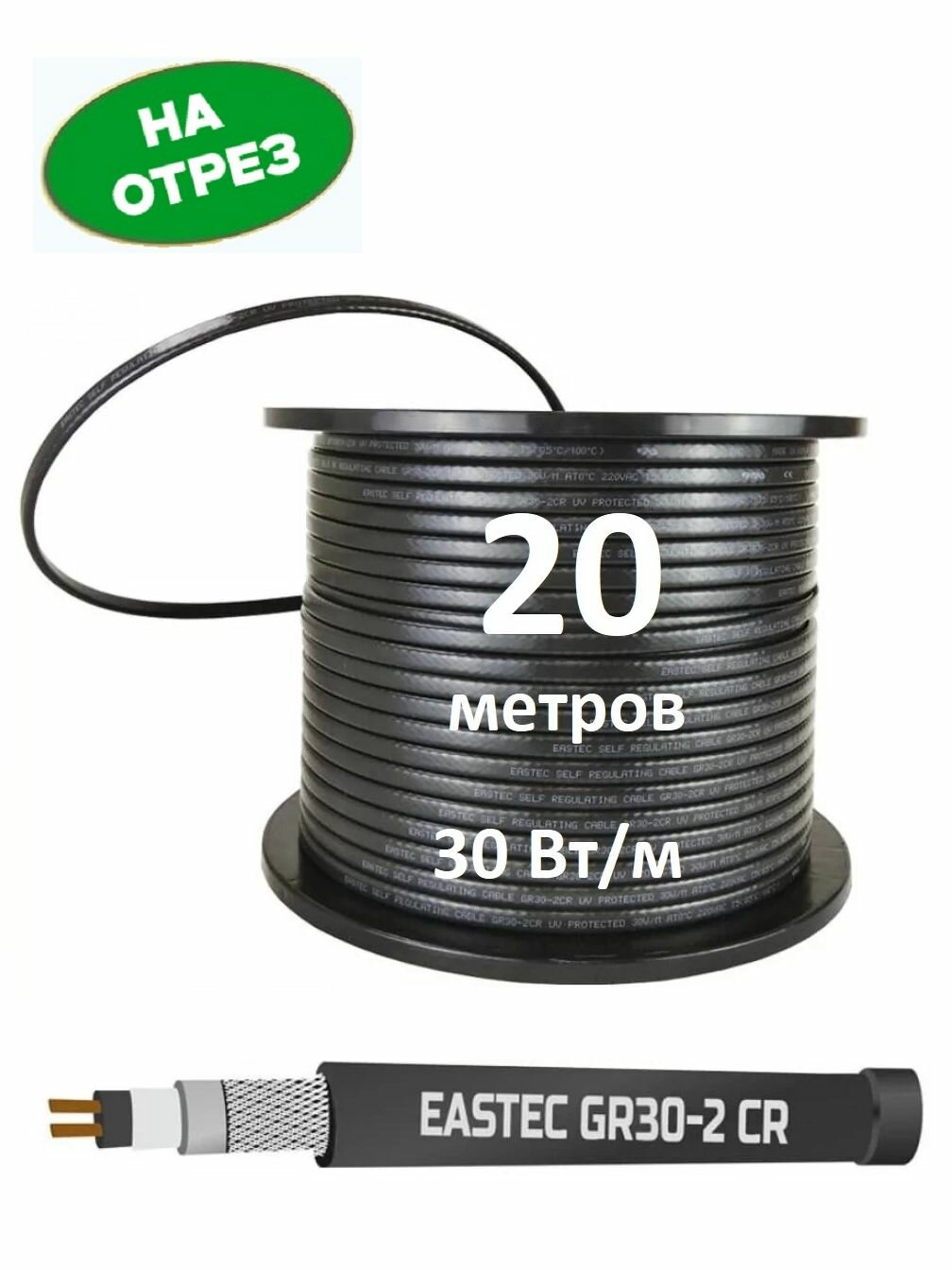Греющий кабель в бухте 20м Eastec GR 30-2 CR c УФ защитой, мощность 30 Вт/м, на отрез