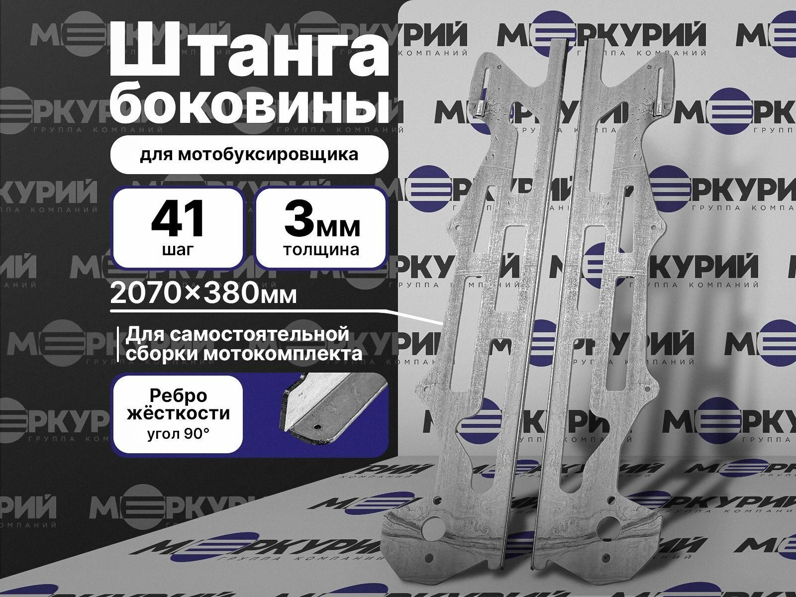 Боковины (Штанга) для мотобуксировщика под гусеницу 41 шаг (2070х380мм)