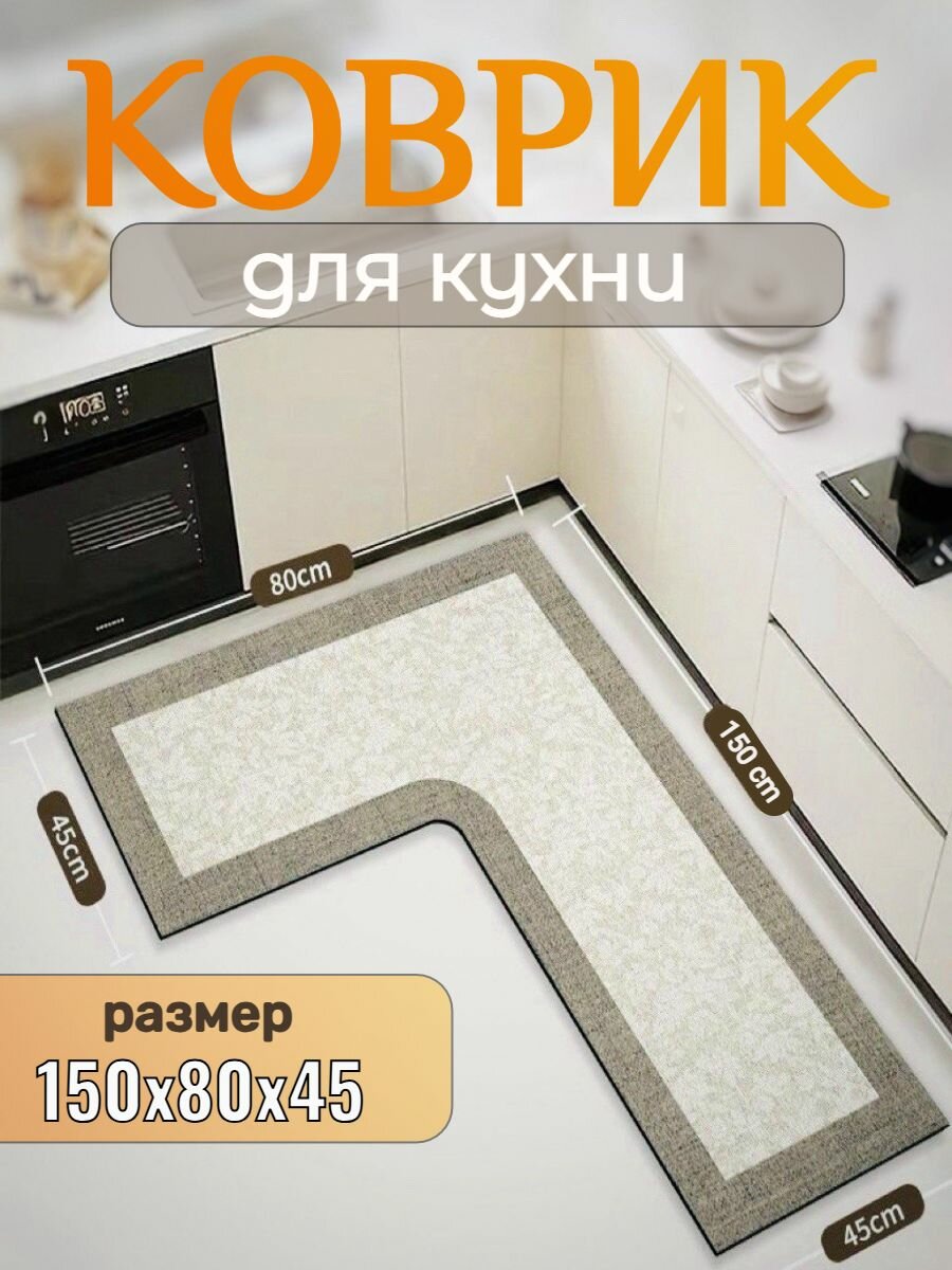 Ковер на кухню угловой противоскользящий СерПр150