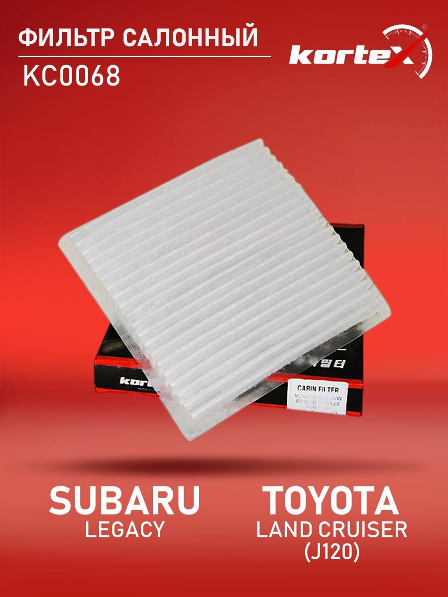 Фильтр салонный для SUBARU LEGACY 03- / LAND CRUISER (J120) 02-