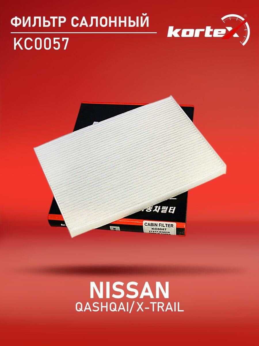 Фильтр салонный Kortex для Nissan Qashqai, X-Trail