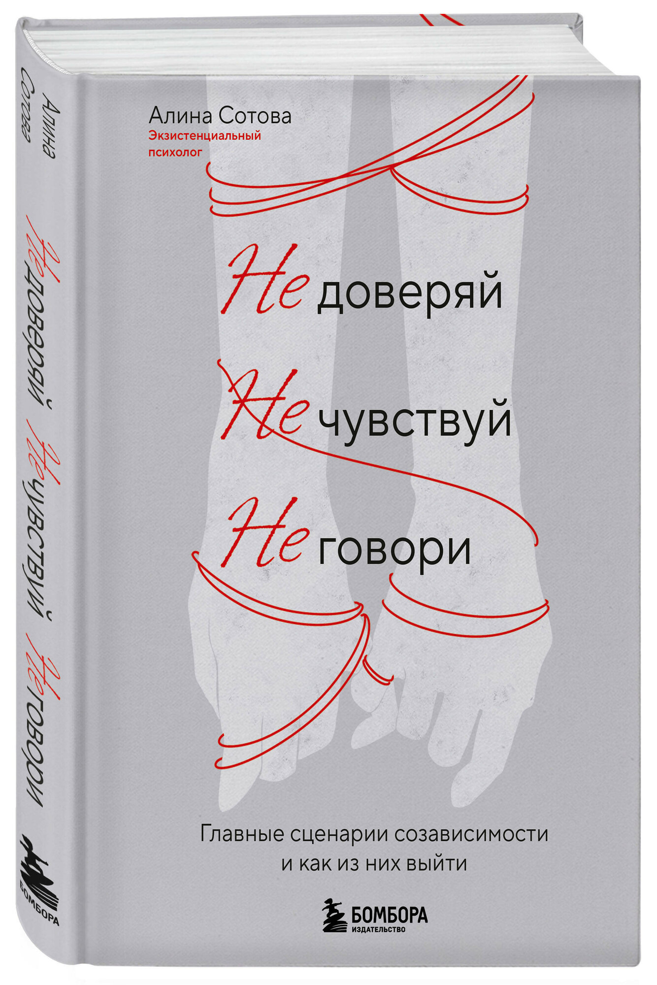 Не доверяй, не чувствуй, не говори: Главные сценарии созависимости и как из них выйти