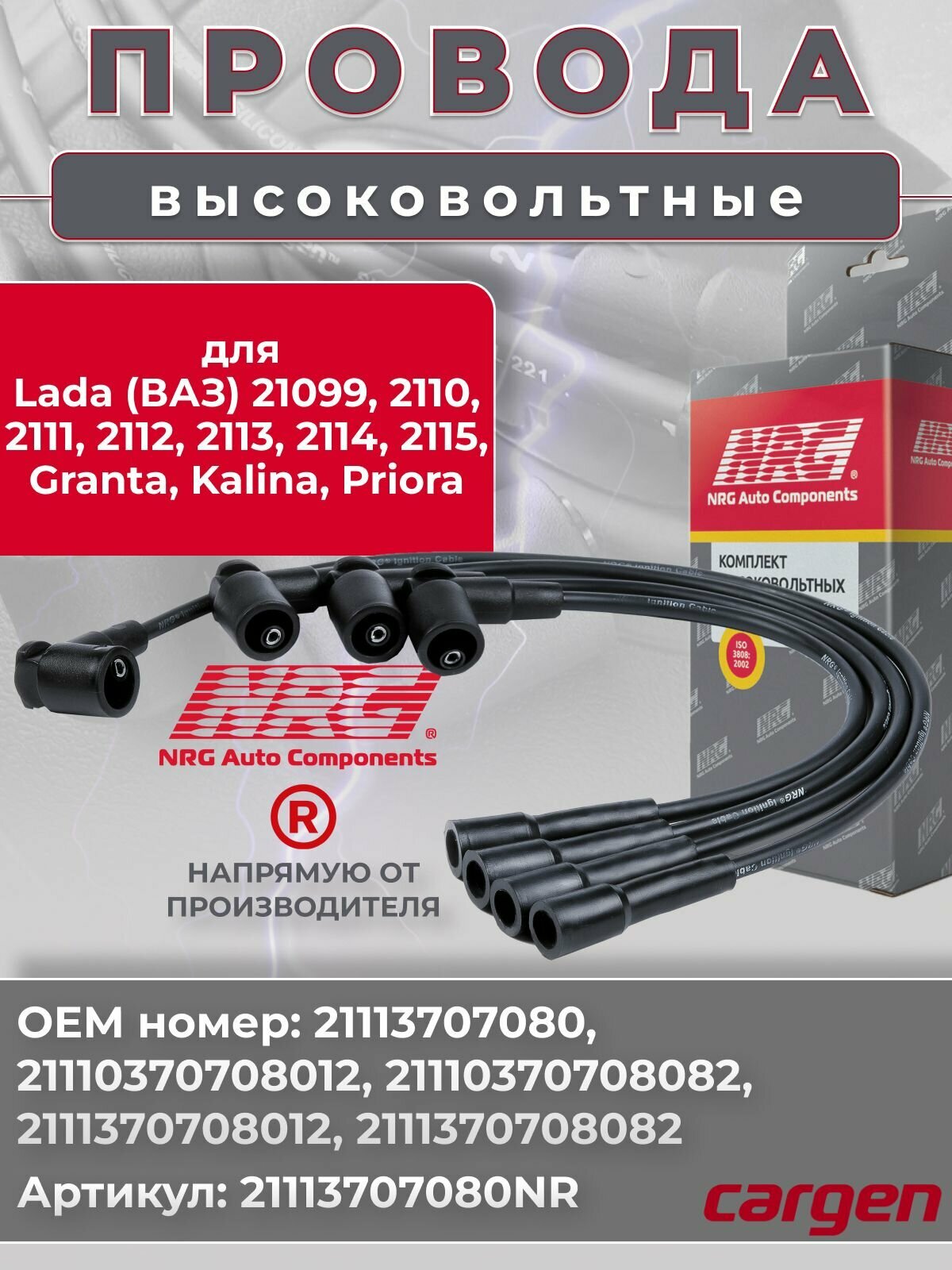 Высоковольтные провода для ВАЗ 21099 2110 2111 2112 2113 2114 2115 Granta Гранта Kalina Калина Priora Приора комплект серии NRG OEM: 21113707080, 21110370708012, 21110370708082, 2111370708012, 2111370708082