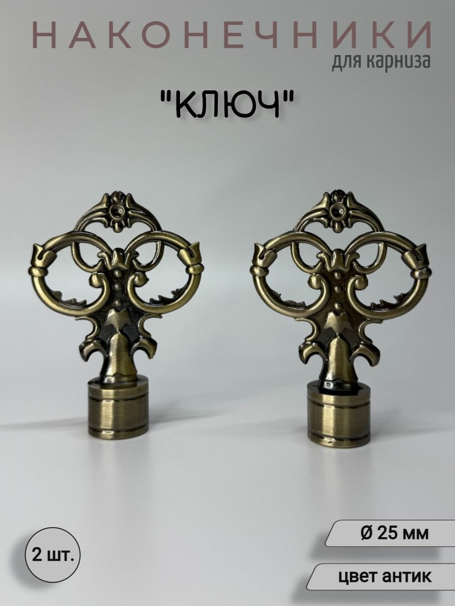 Наконечники для карниза Ключ, антик, металл, диаметр 25мм, 2 шт