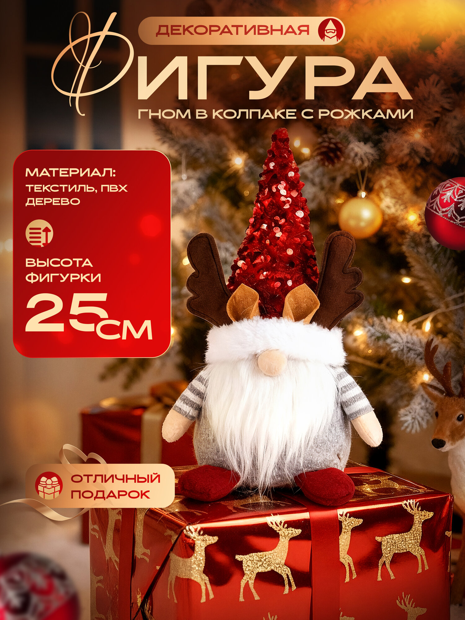 Мягкая игрушка 27 см. "Гном", интерьерная, новогодняя, в подарок.