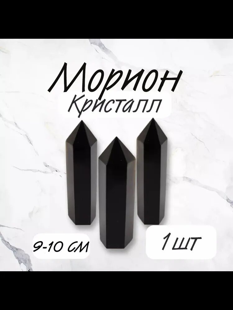 Морион 9-10см натуральный кристалл, алтарный камень, оберег
